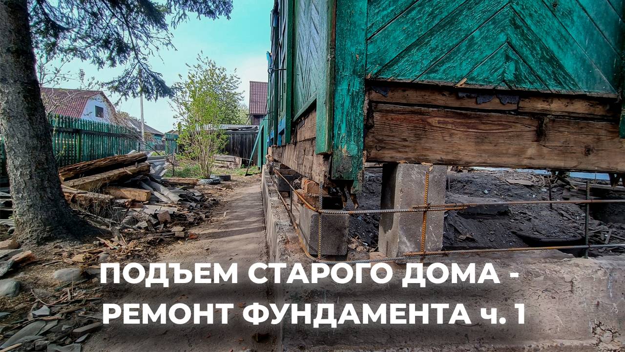 Подъем дома и замена фундамента в Абакане, ч. 1 - ЕкаСтрой