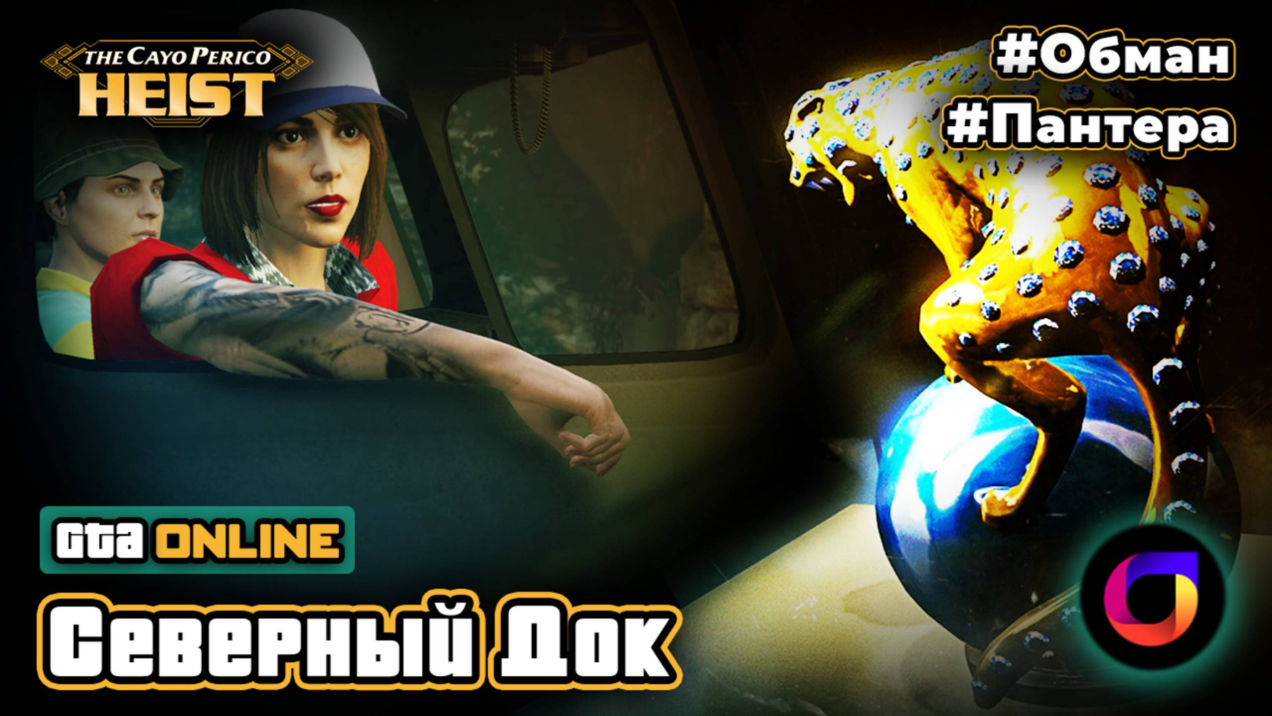 GTA Online: Cayo Perico. Статуя Пантеры. Обман вдвоём. Сложный уровень. Интересное прохождение