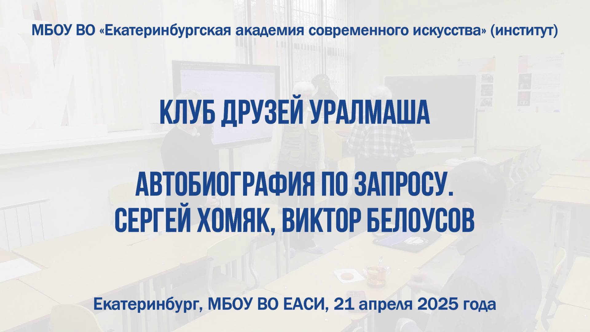 Клуб друзей Уралмаша | 21.04.2025