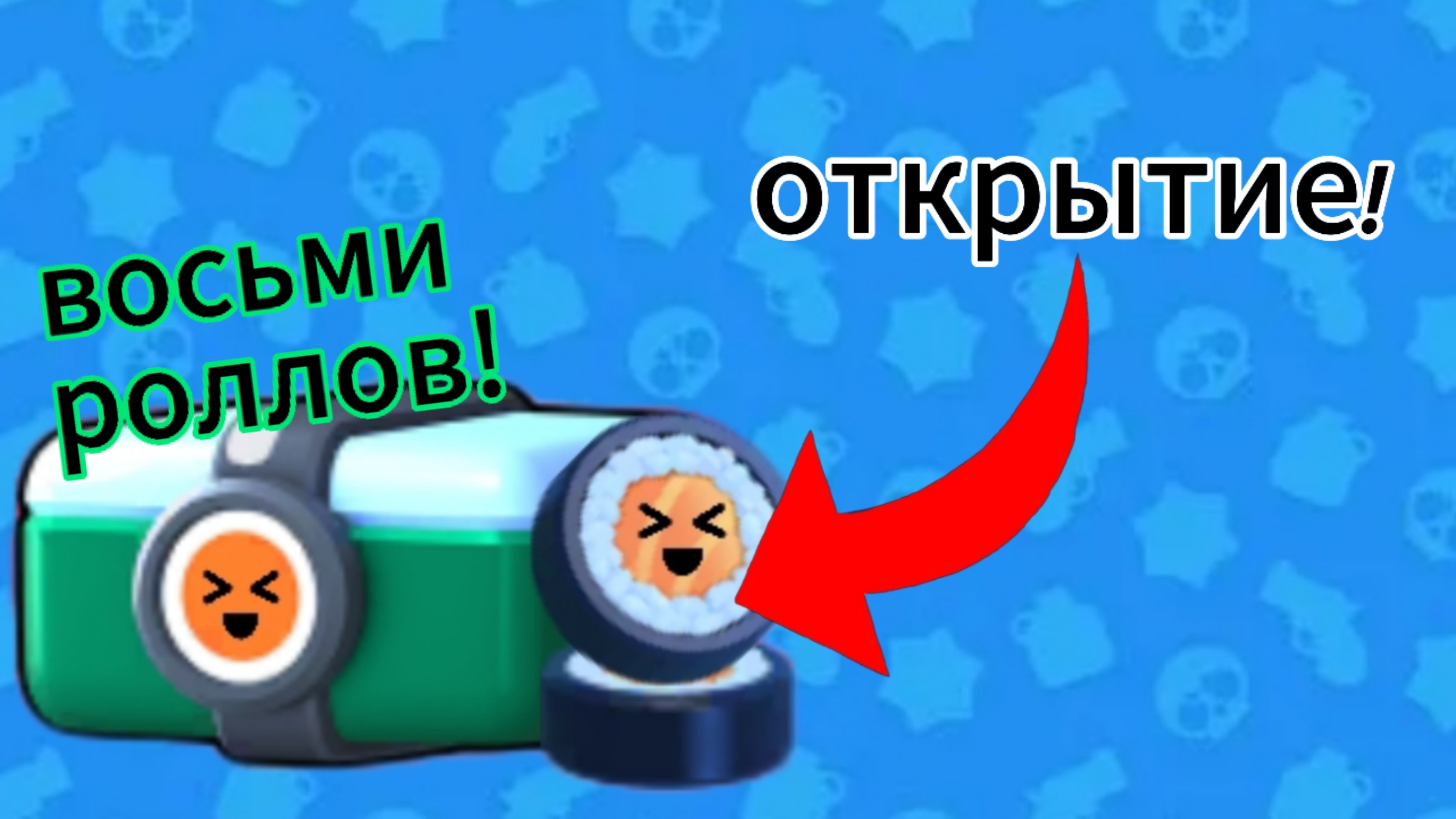 ОТКРЫТИЕ! | ВОСЬМИ РОЛЛОВ! | Brawl Stars
