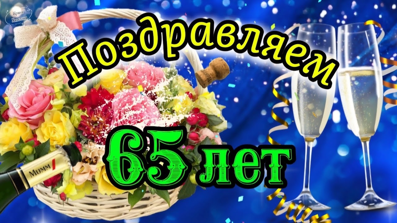 🌹С ЮБИЛЕЕМ 65 ЛЕТ мужчине! Здоровья, долголетия и радостных мгновений! 🎁🎂 Красивое поздравление