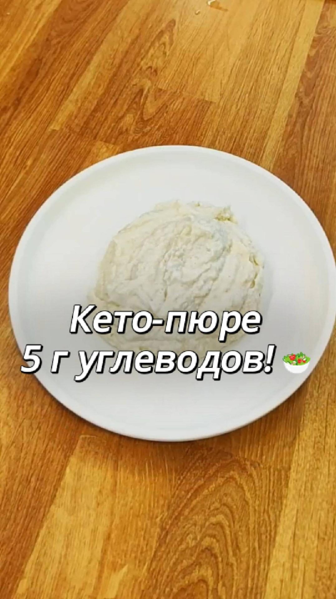 🥗 Готовим пюре из цветной капусты как в ресторане!