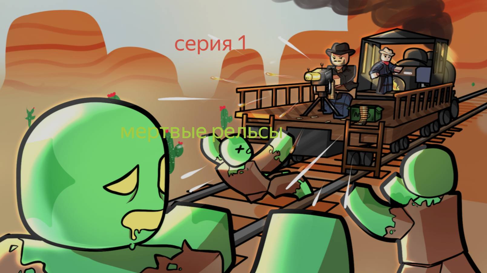 Мëртвы рельсы серия 1 kostya play