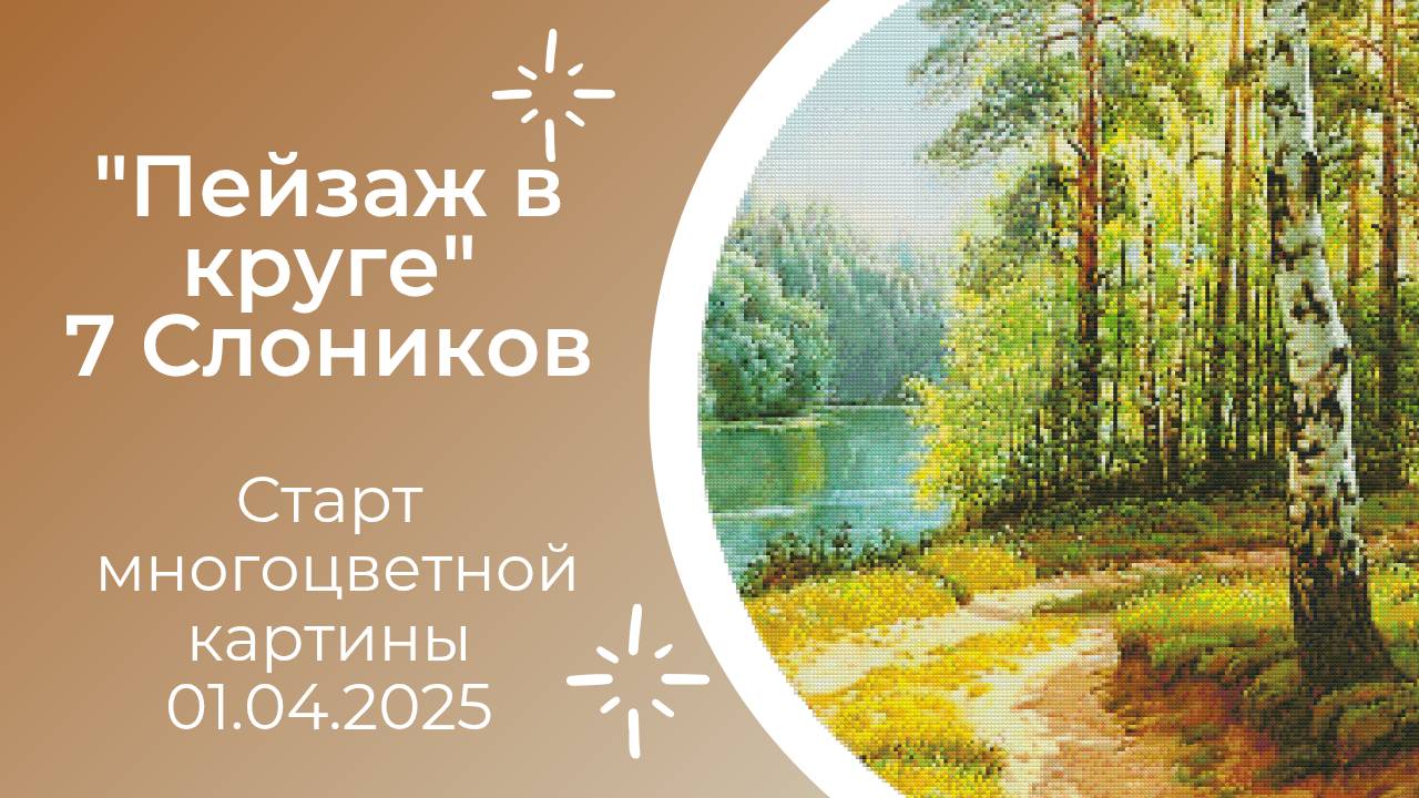 Старт #многоцветной картины "Пейзаж в круге" 7 Слоников 01.04.2025 #многоцветка #вышивка
