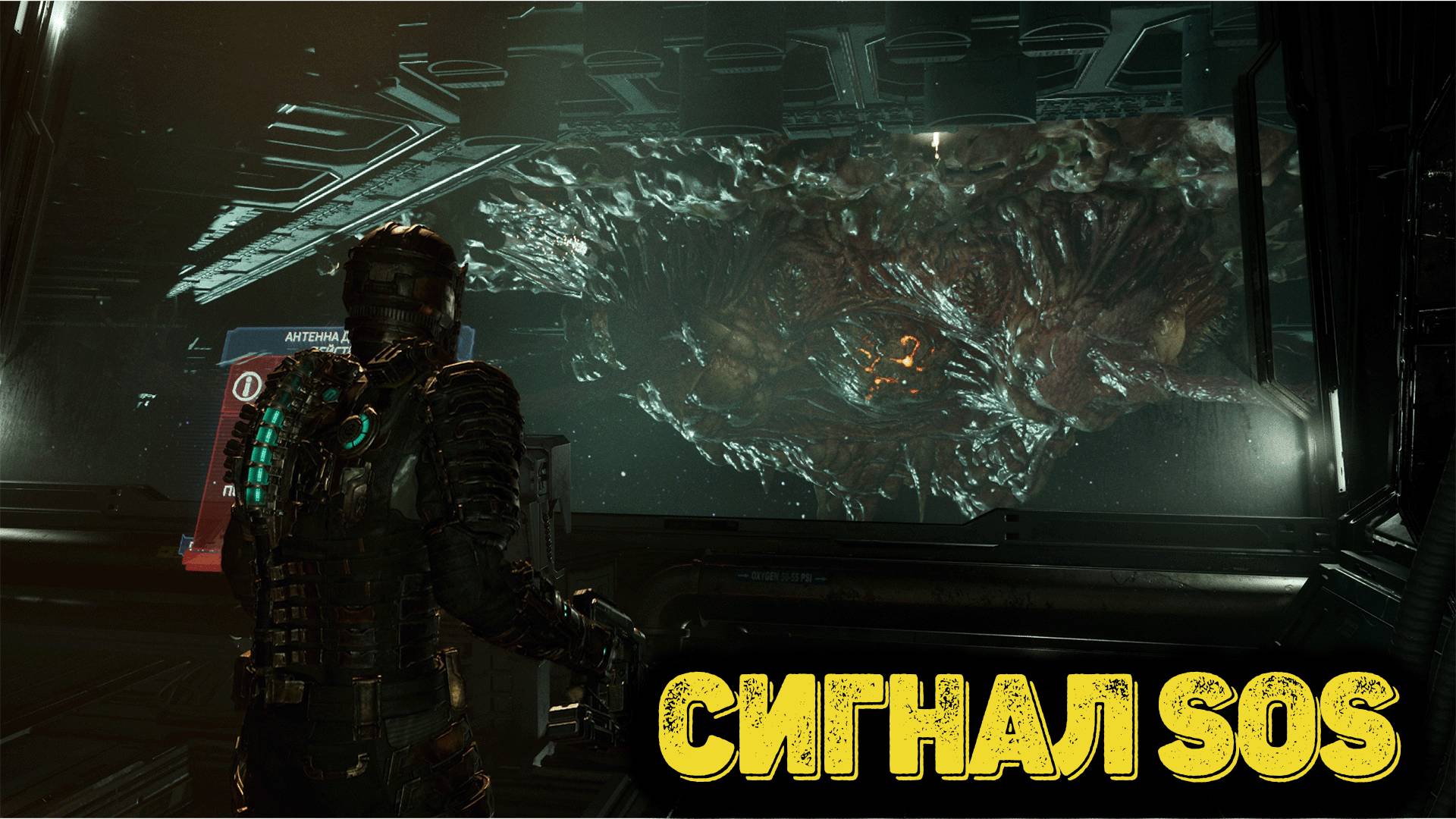 Dead Space Remake Часть 9 - Сигнал SOS