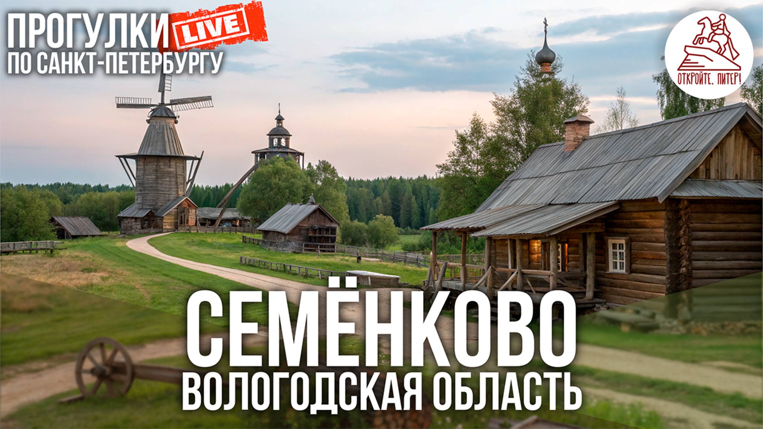 СЕМЁНКОВО. Вологодская область / Откройте, Питер! #LIVE