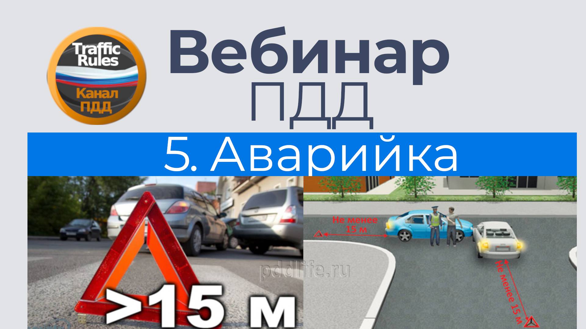 Полный курс пдд 2025 Вебинар №5 Аварийка и знак