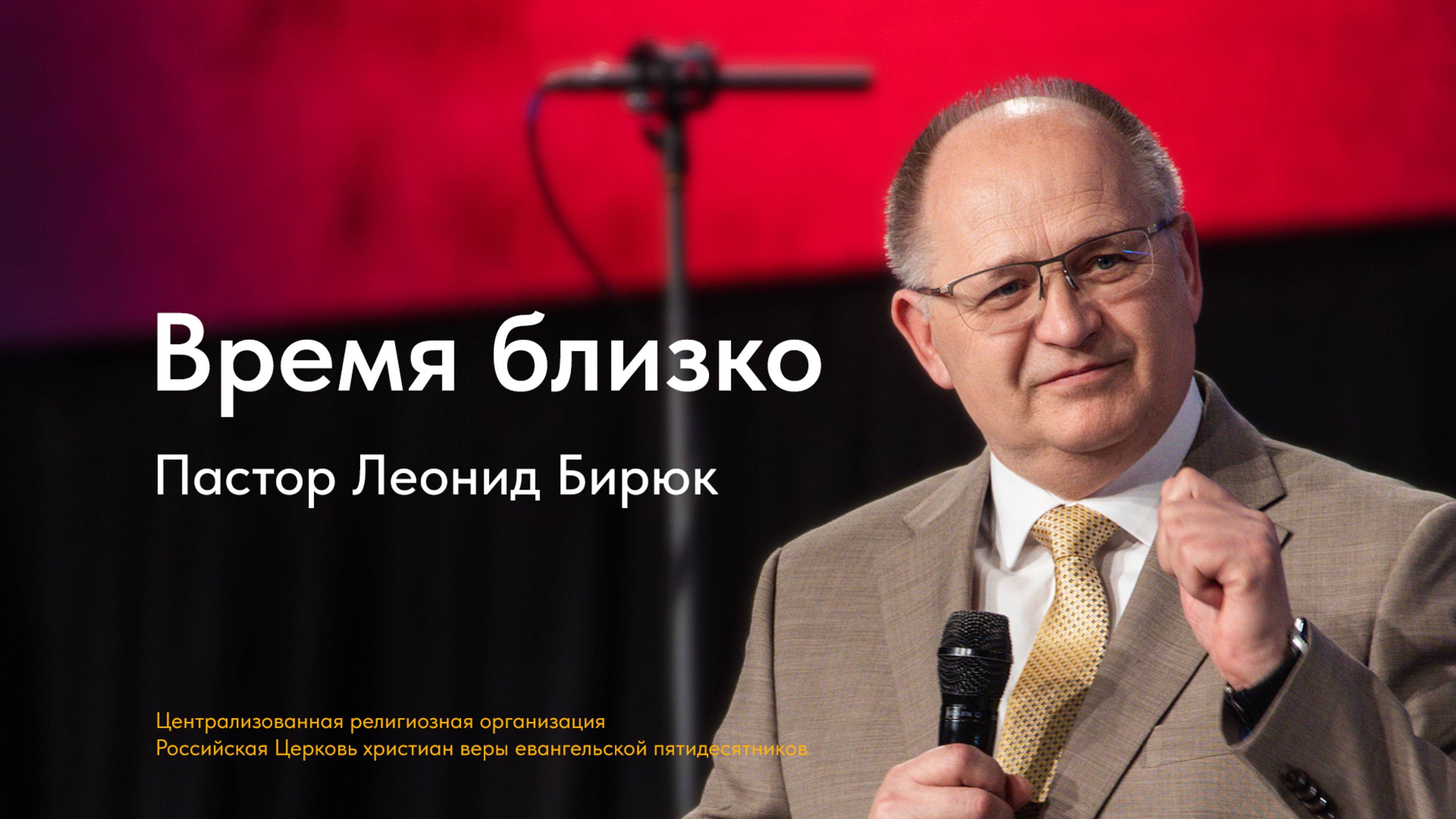 Леонид Бирюк: Время близко | #РЦХВЕ2025