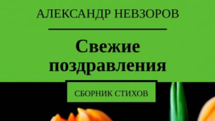 ДЕНЬ РОЖДЕНИЯ ГАЛИНЫ, стихотворение из сборника Александра Невзорова СВЕЖИЕ ПОЗДРАВЛЕНИЯ