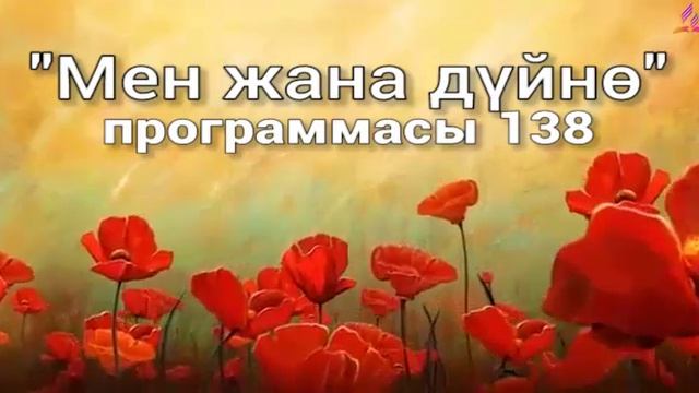 138. Мен жана дүйнө (кыргыз тили)
