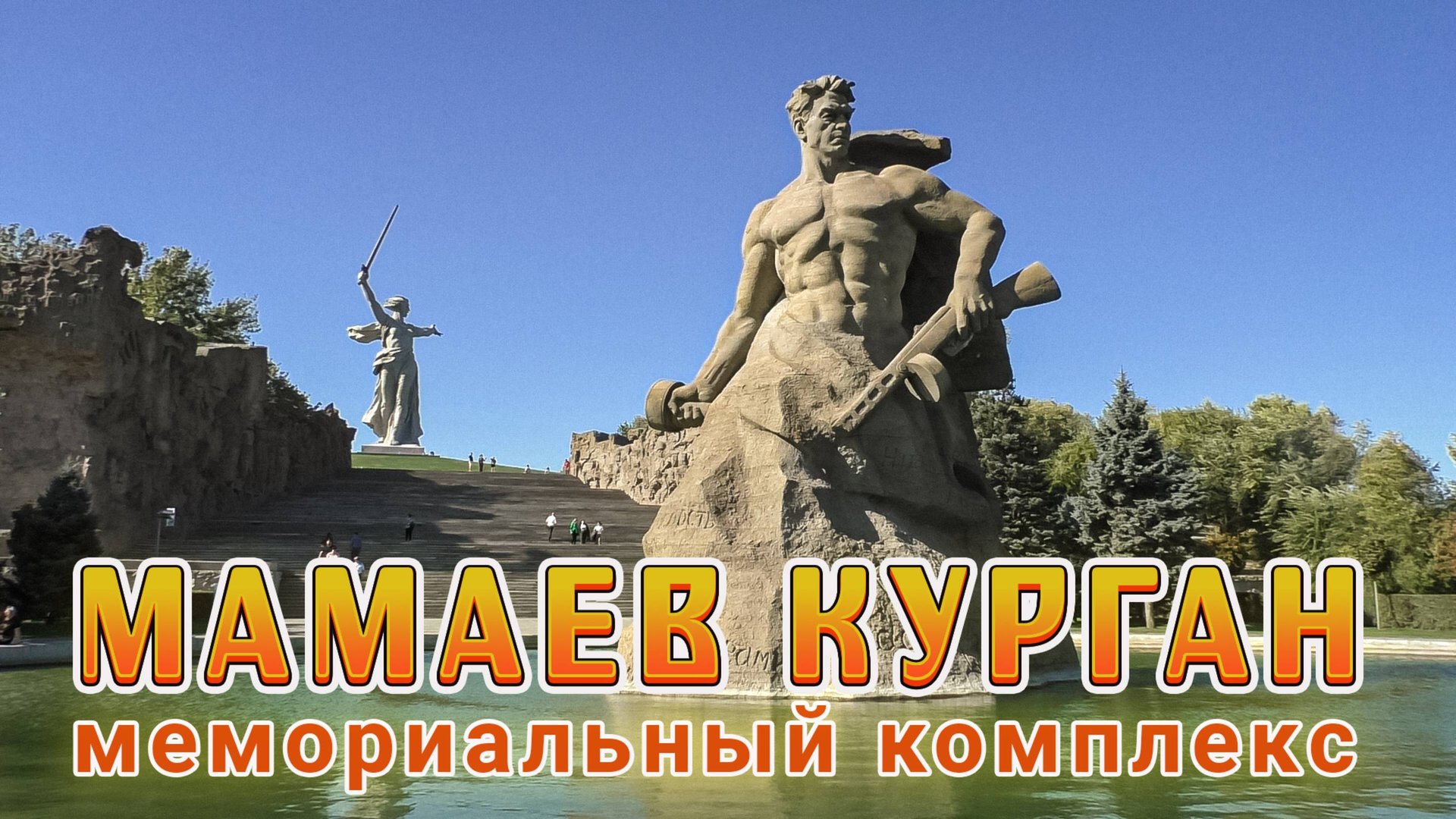 Мемориальный комплекс Мамаев курган. 80 лет Великой Победы