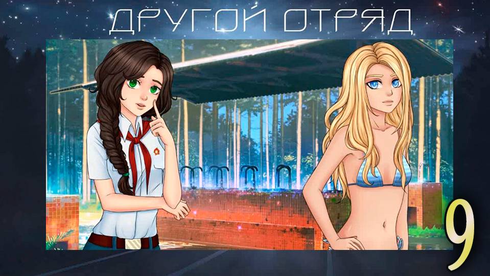 Другой отряд (мод БЛ) #9 После дождичка в четверг