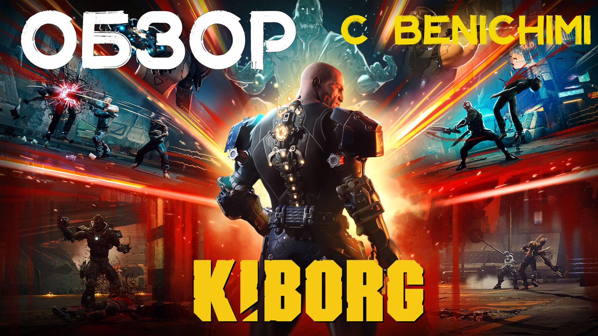 [ Обзор ] KIBORG. Единственный шанс на свободу — победа в жестоком реалити-шоу