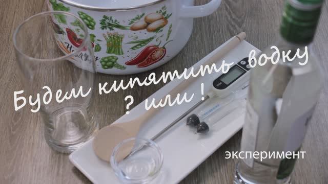 Эксперимент: кипячение водки