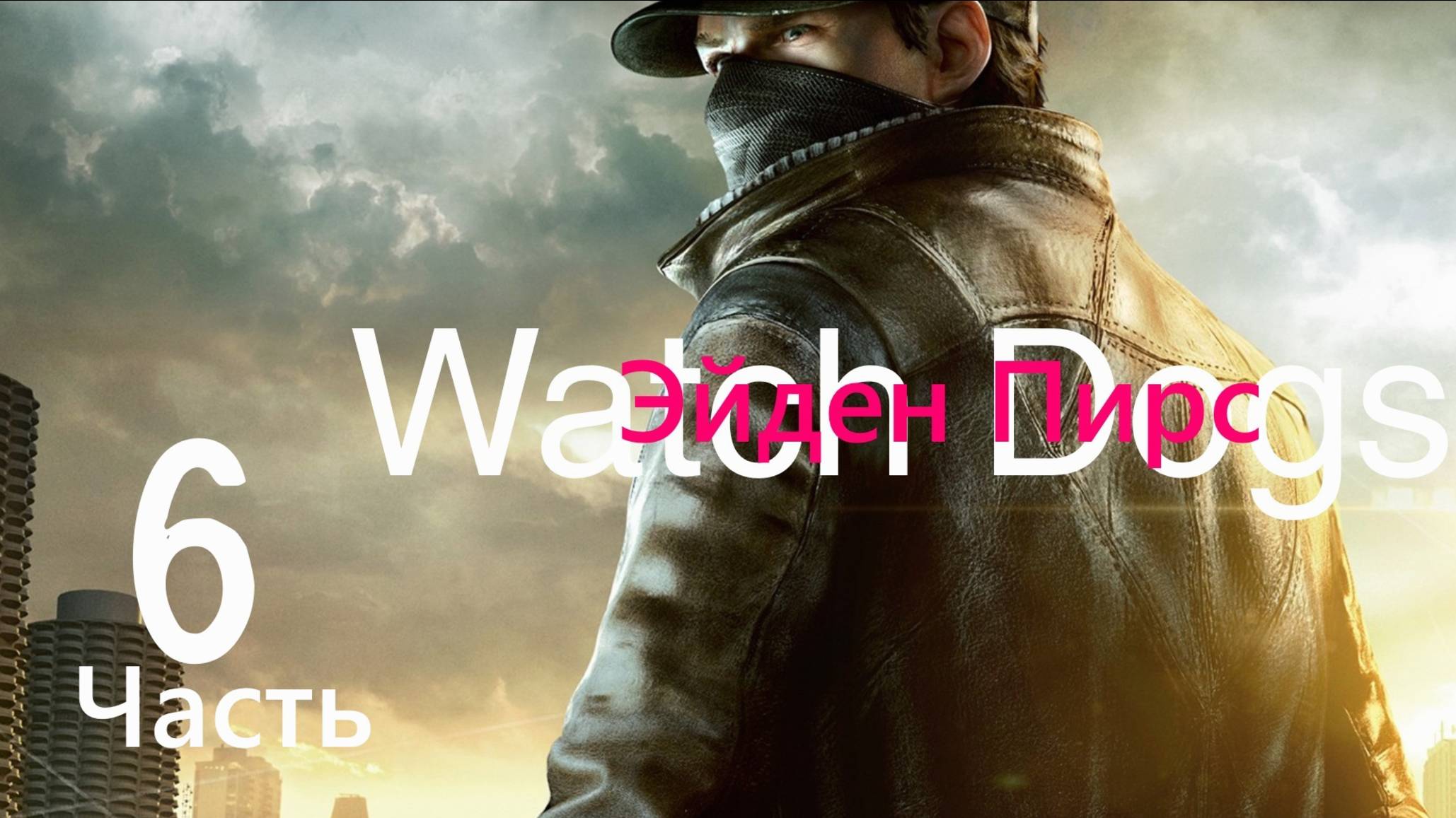 ✉ 𝙒𝘼𝙏𝘾𝙃 𝘿𝙊𝙂𝙎 - Старый Приятель Эйдена - Нарисовался ➤ Часть 6