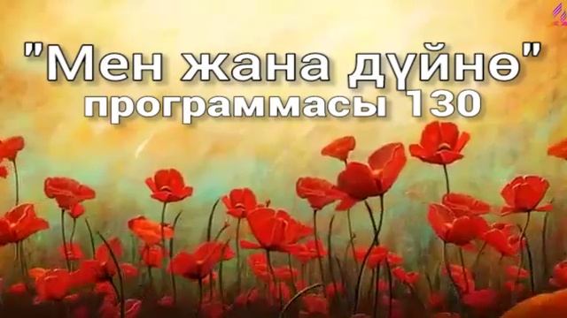 130. Мен жана дүйнө (кыргыз тили)