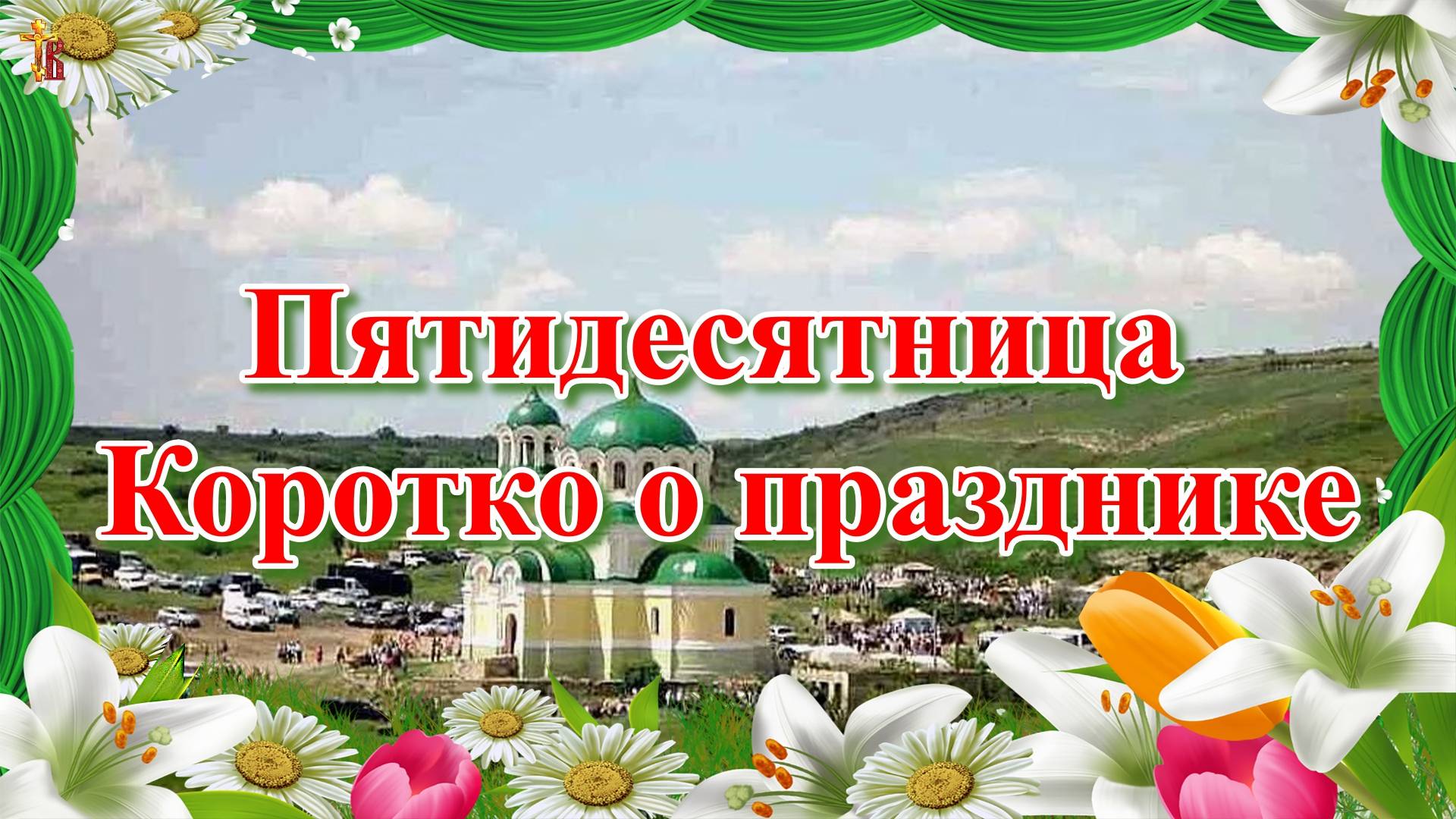 Пятидесятница. Коротко о празднике.