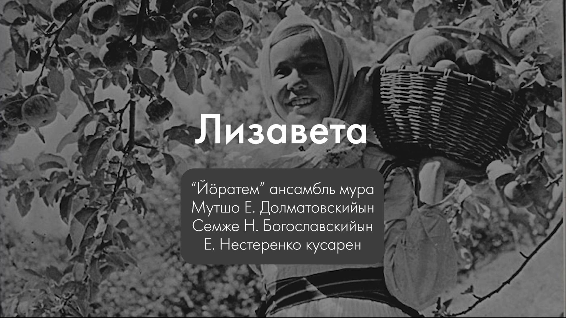 "Йӧратем" ансамбль - Лизавета. Текст песни