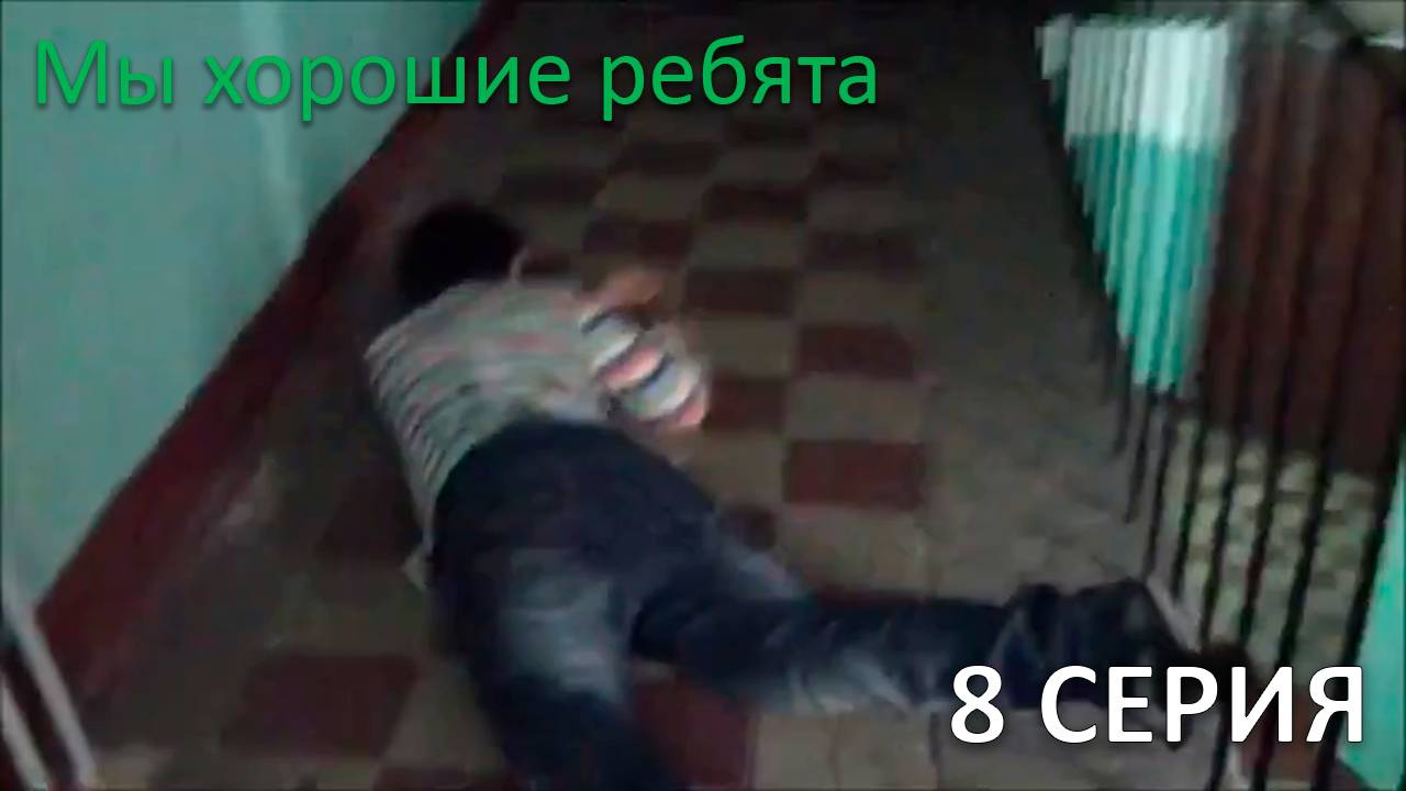 Web-сериал «Мы хорошие ребята» - 8 серия (17.04.2012)