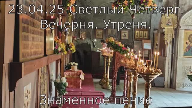 23.04.25. СвЧетверг. Вечерня. Утреня. Спасо-Андроников монастырь, Спасский собор, знаменное пение