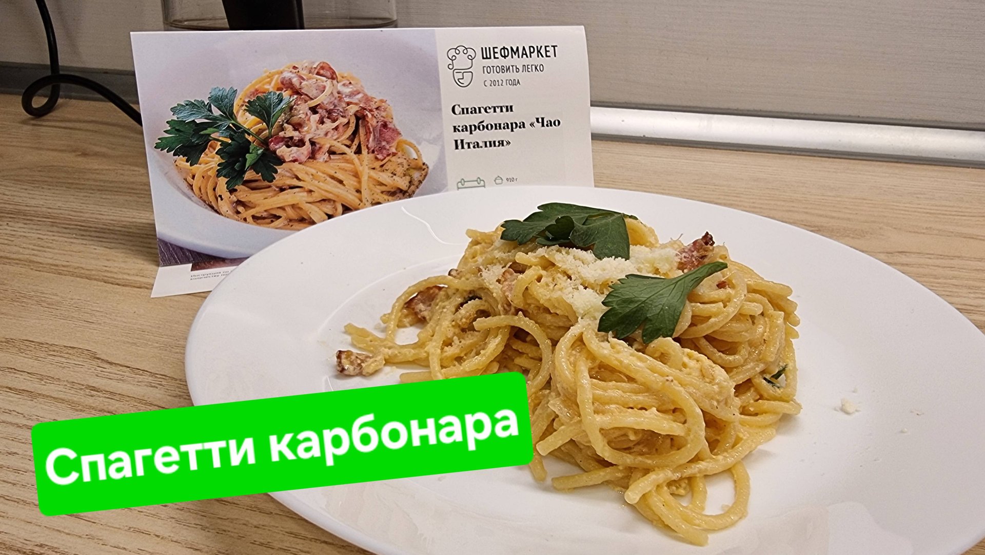 Спагетти карбонара «Чао, Италия!»