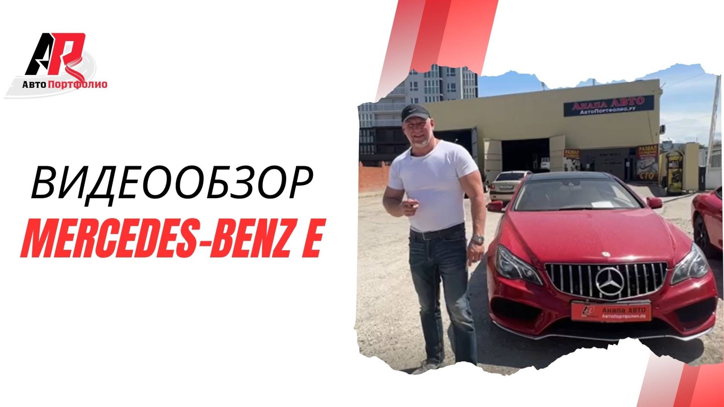 Обзор на Mercedes-Benz E-класс