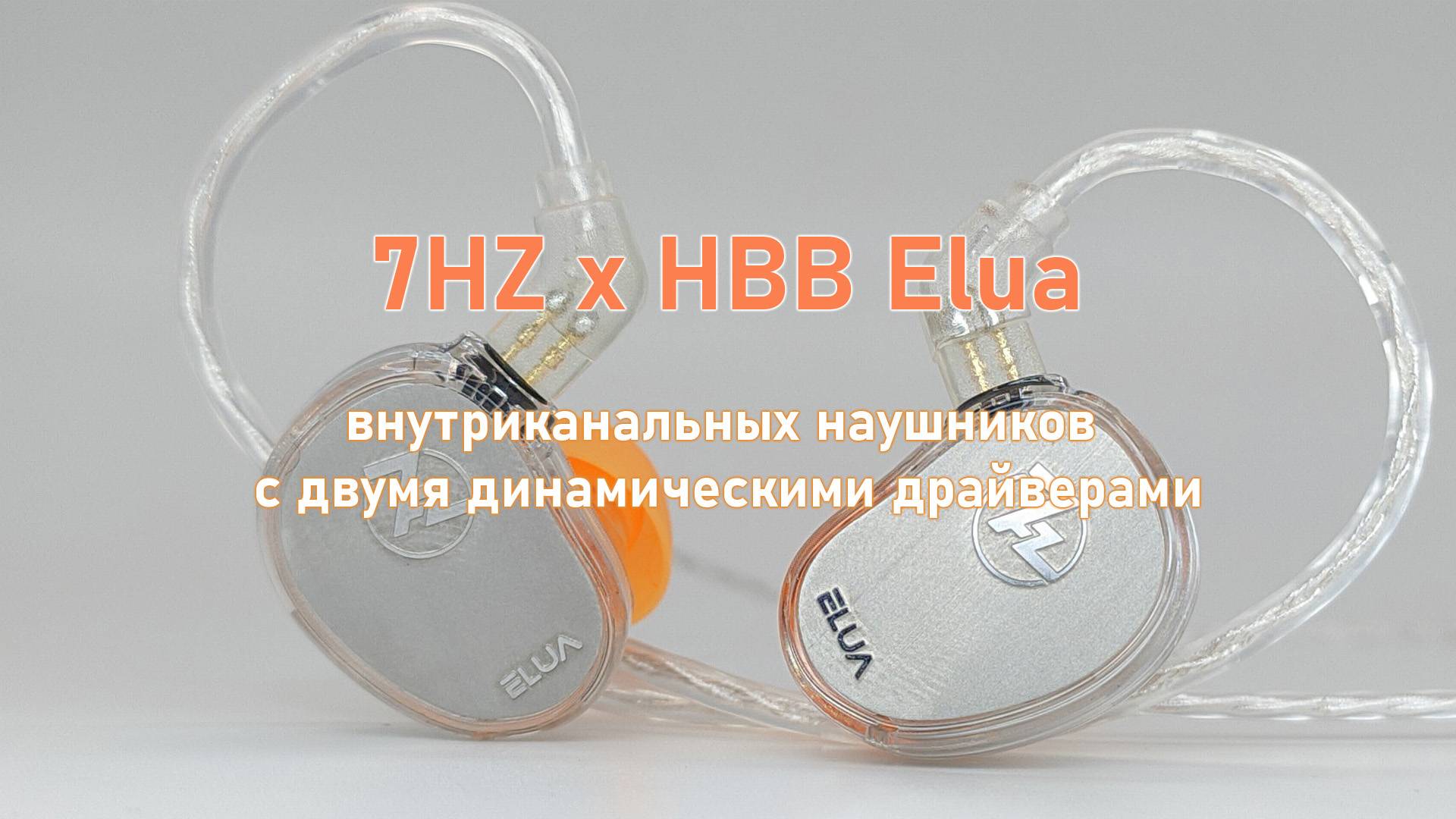 7HZ x HBB Elua - жир и сок - обзор внутриканальных наушников с двумя динамическими драйверами