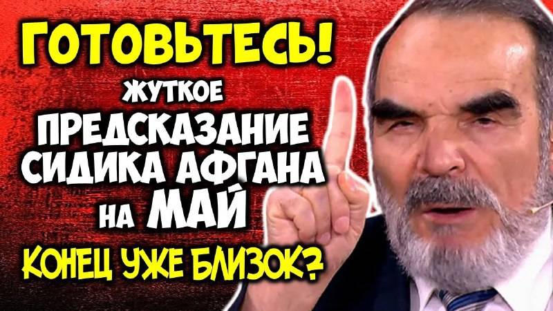 КОНЕЦ уже БЛИЗОК! Жуткое Предсказание Сидика Афгана на Май 2025!