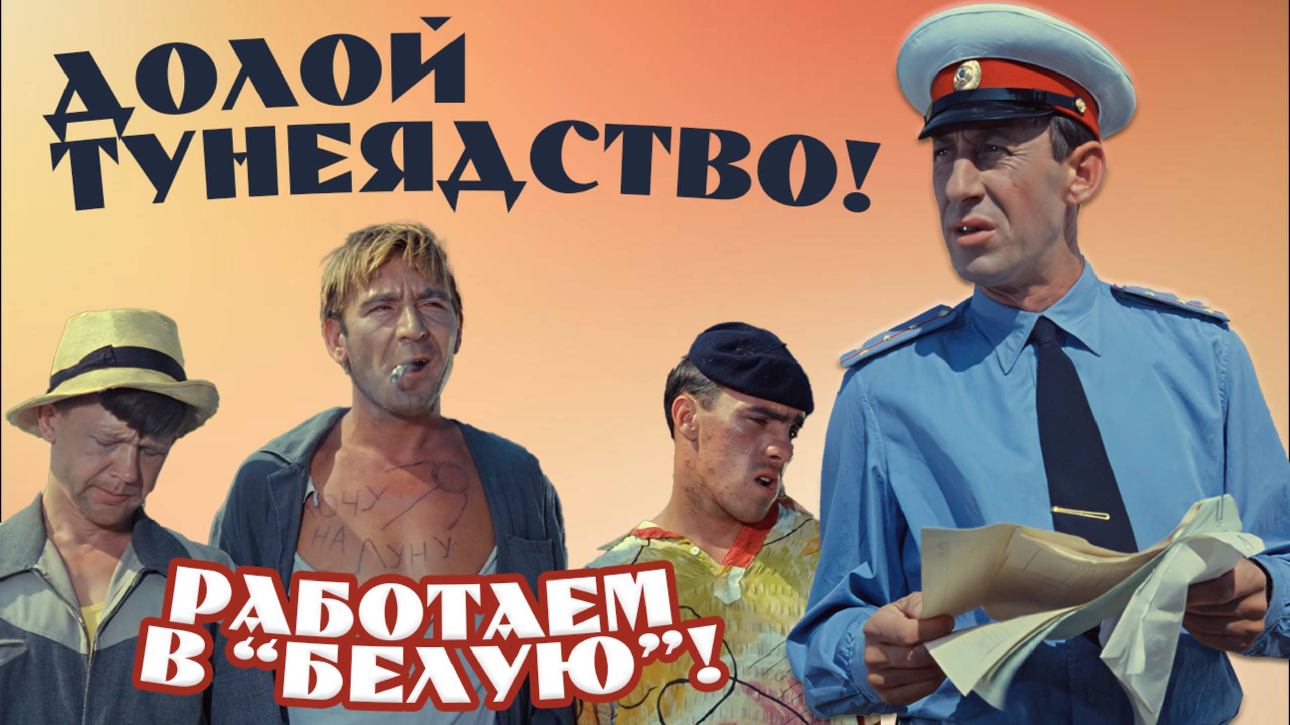 О недвижимости #57 Тунеядство грех