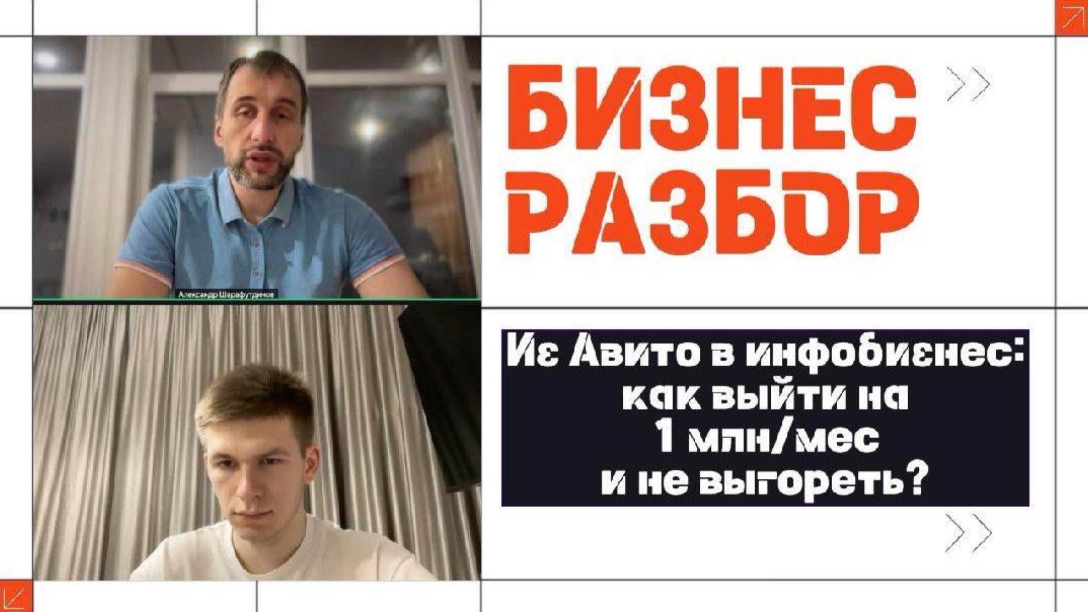 🔥 Из Авито в инфобизнес: как выйти на 1 млн/мес и не выгореть?