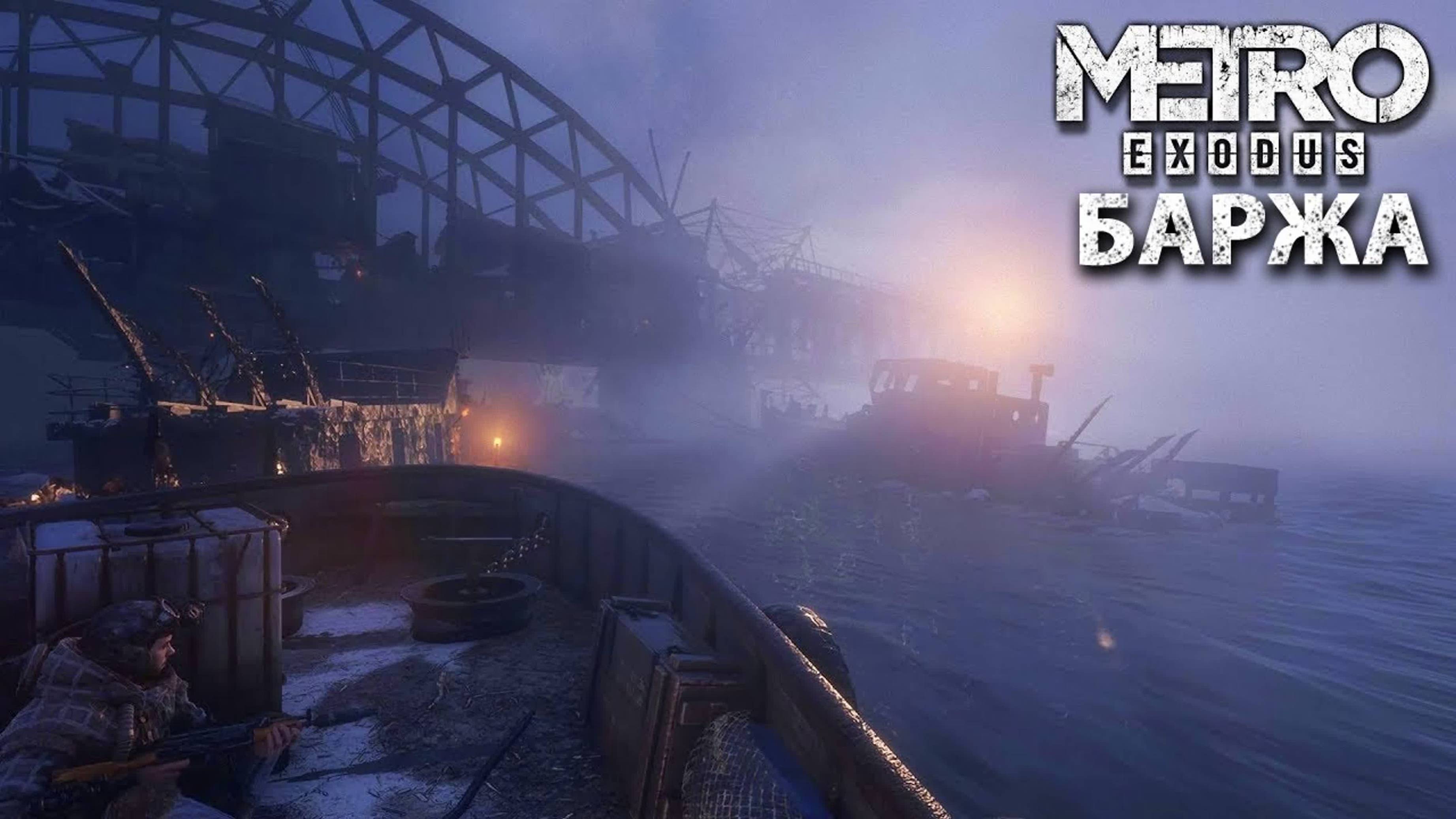 Волга. Баржа. Metro: Exodus