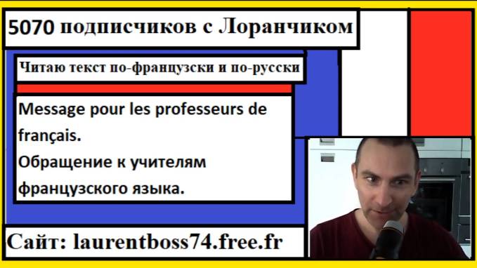 Я читаю текст - Обращение к учителям французского языка - Message pour les professeurs de français