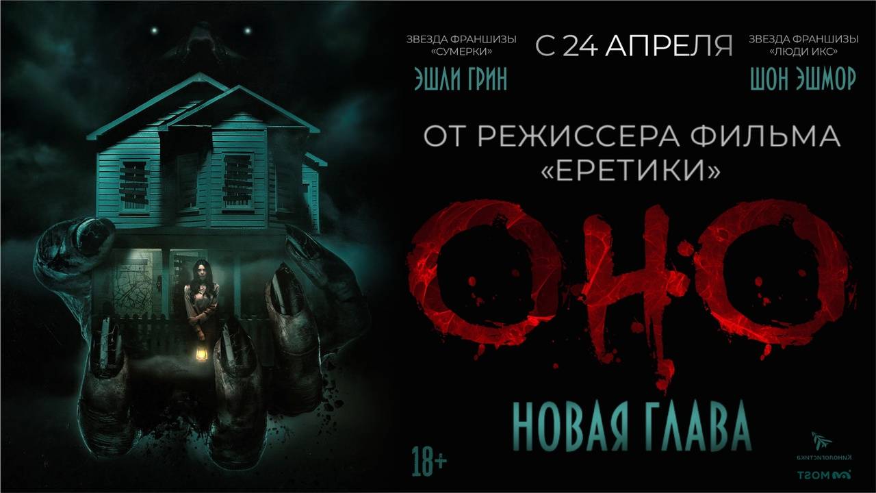 Трейлер фильма |Оно. Новая глава | (2024)