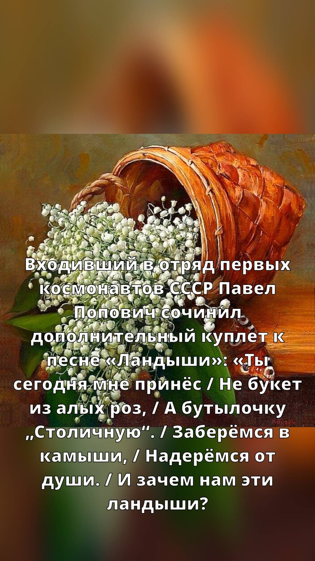 музыка  дополнительный куплет к песне Ландыши Ты сегодня мне принёс ... И зачем нам эти ландыши?