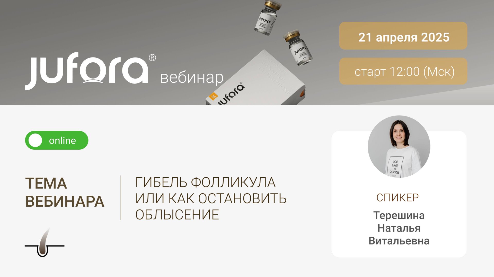 Трейлер вебинара «Гибель фолликула или как остановить облысение».