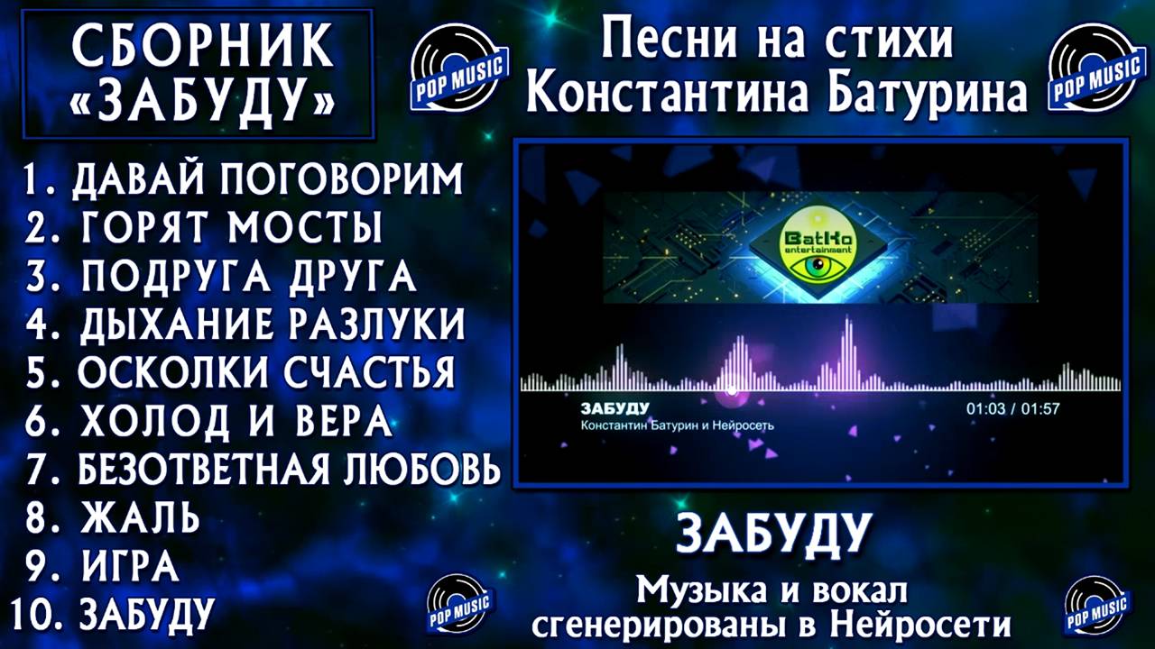 Сборник песен на стихи Константина Батурина "ЗАБУДУ" (Pop)