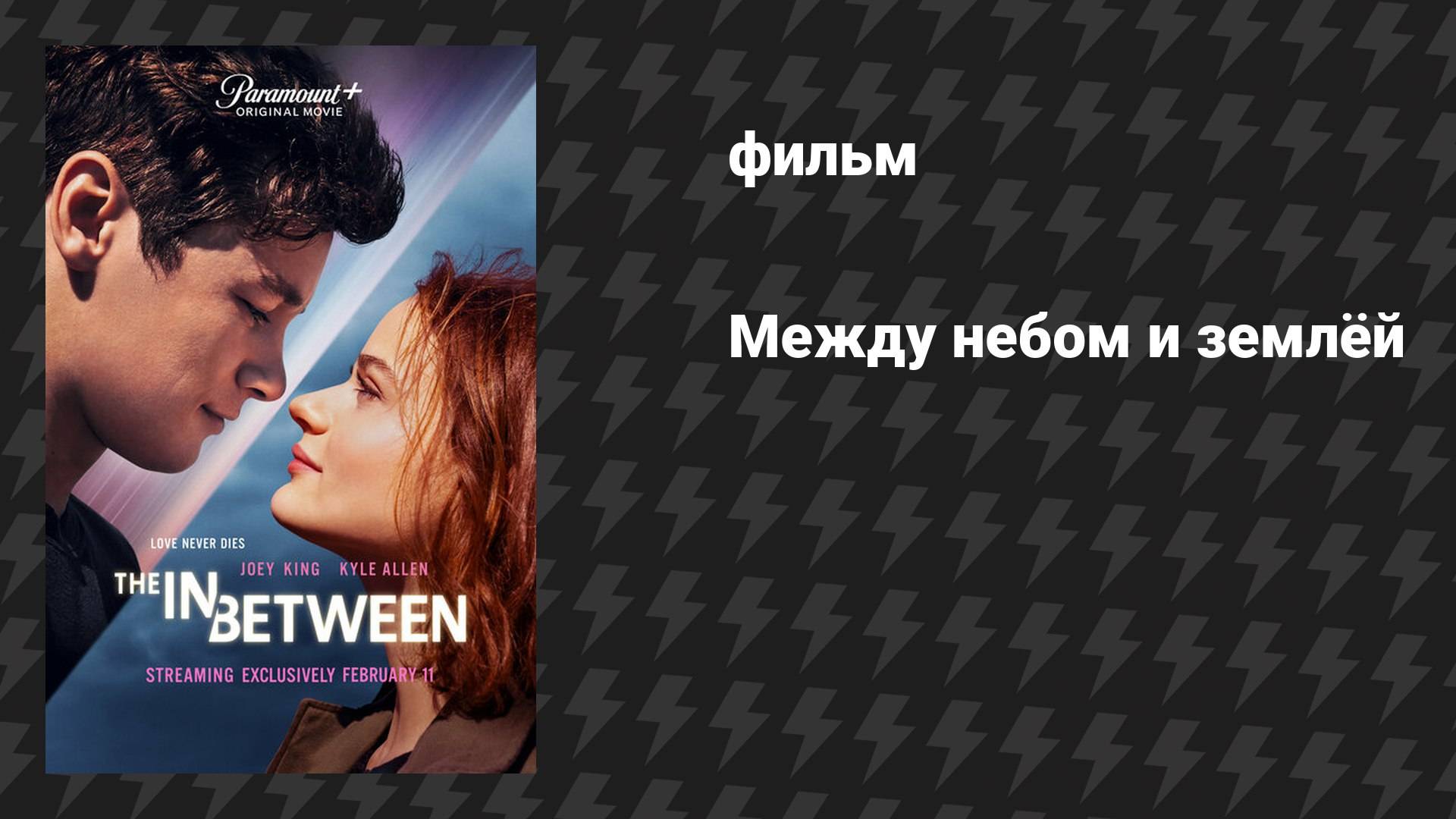 Между небом и землёй (фильм, 2022)