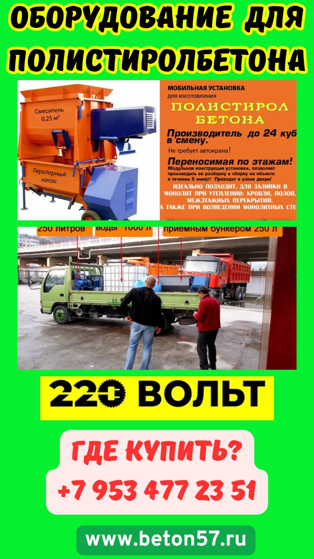 Метем оборудование для полистиролбетона