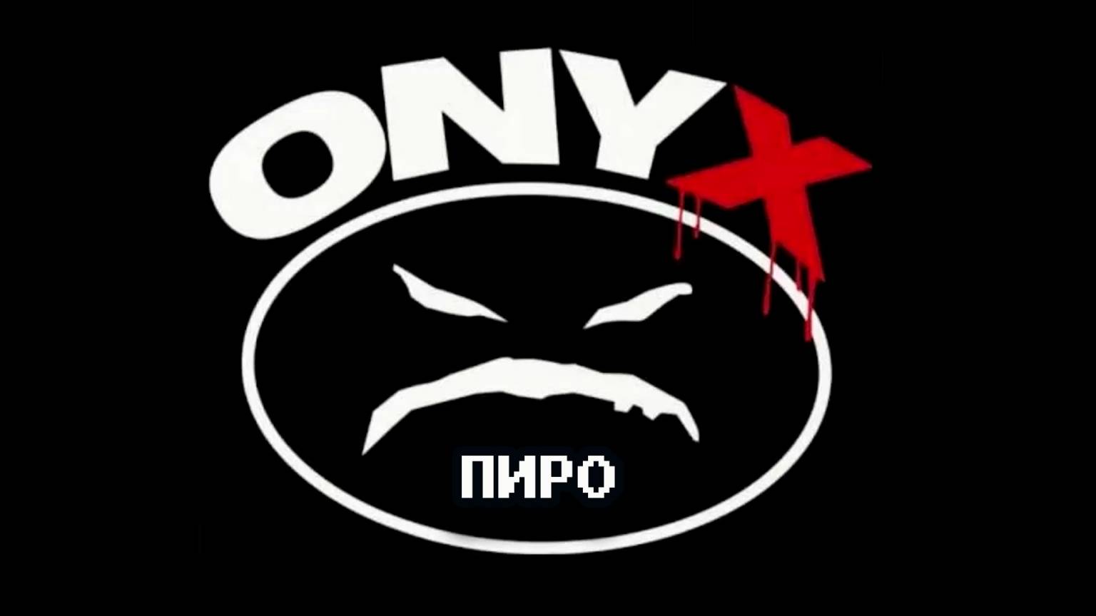 Оникс и Доп - Пиро - Onyx, Dope D.O.D. - Piro - 2017