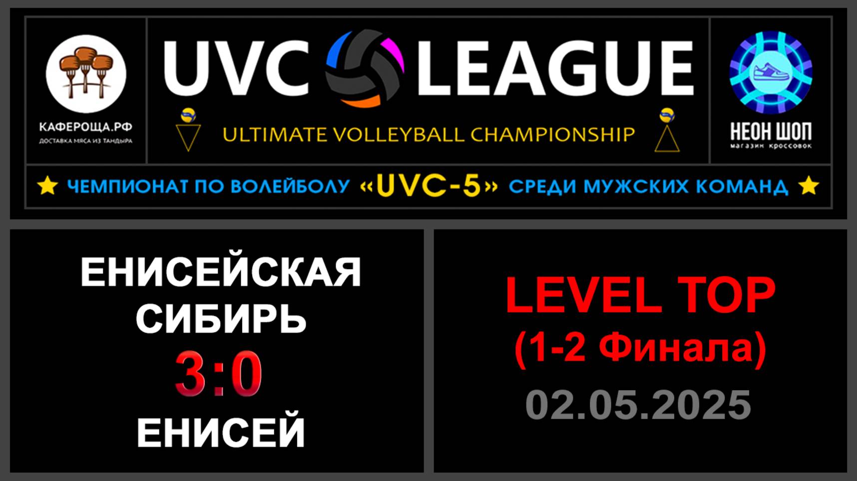 Енисейская Сибирь - Енисей, UVC-5 (Мужчины) - LEVEL ТОР (1-2 Финала)