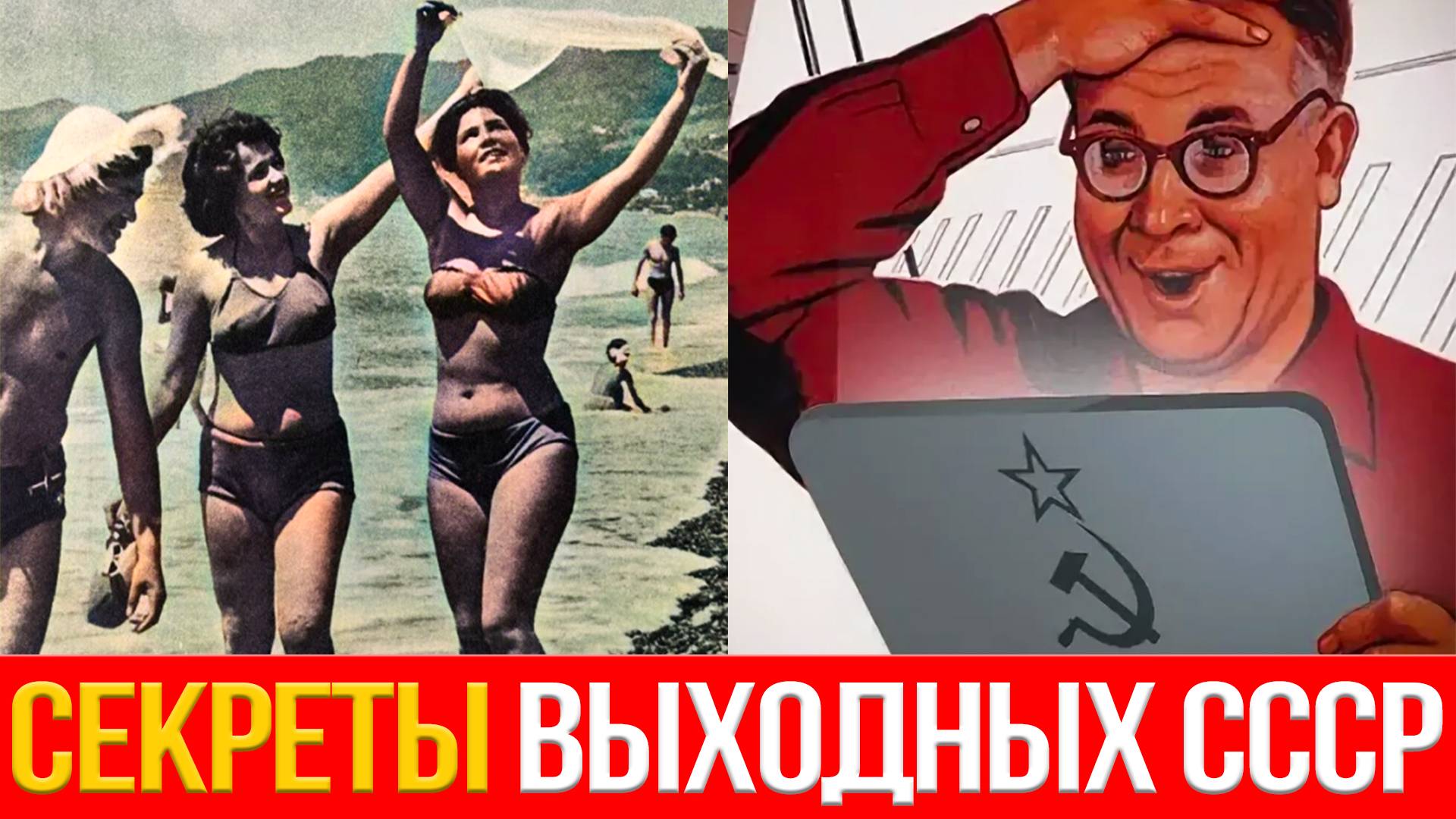 Выходные в СССР без интернета