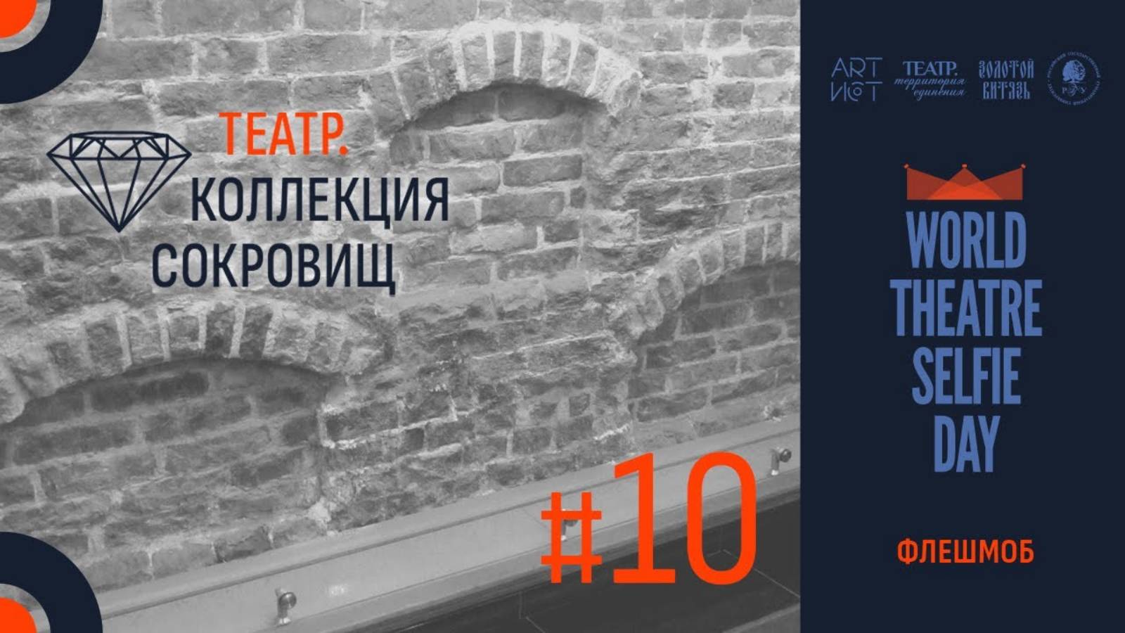 Театр. Коллекция сокровищ #10