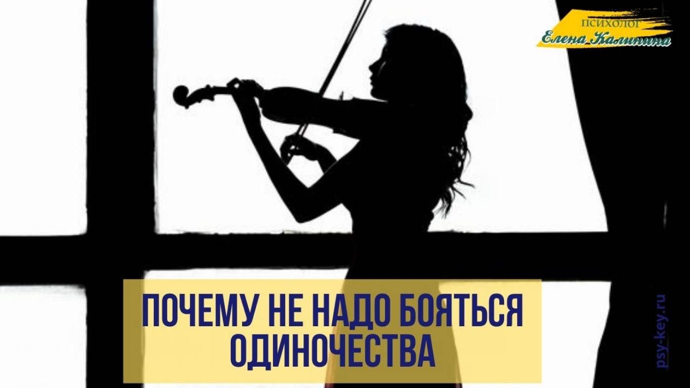 Почему не надо бояться одиночества