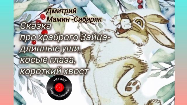 Сказка про храброго зайца [ Дмитрий Мамин-Сибиряк ] , читает Марина Даринова