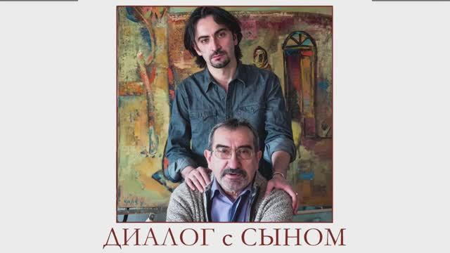 Юрий Григорян. Диалог с сыном.