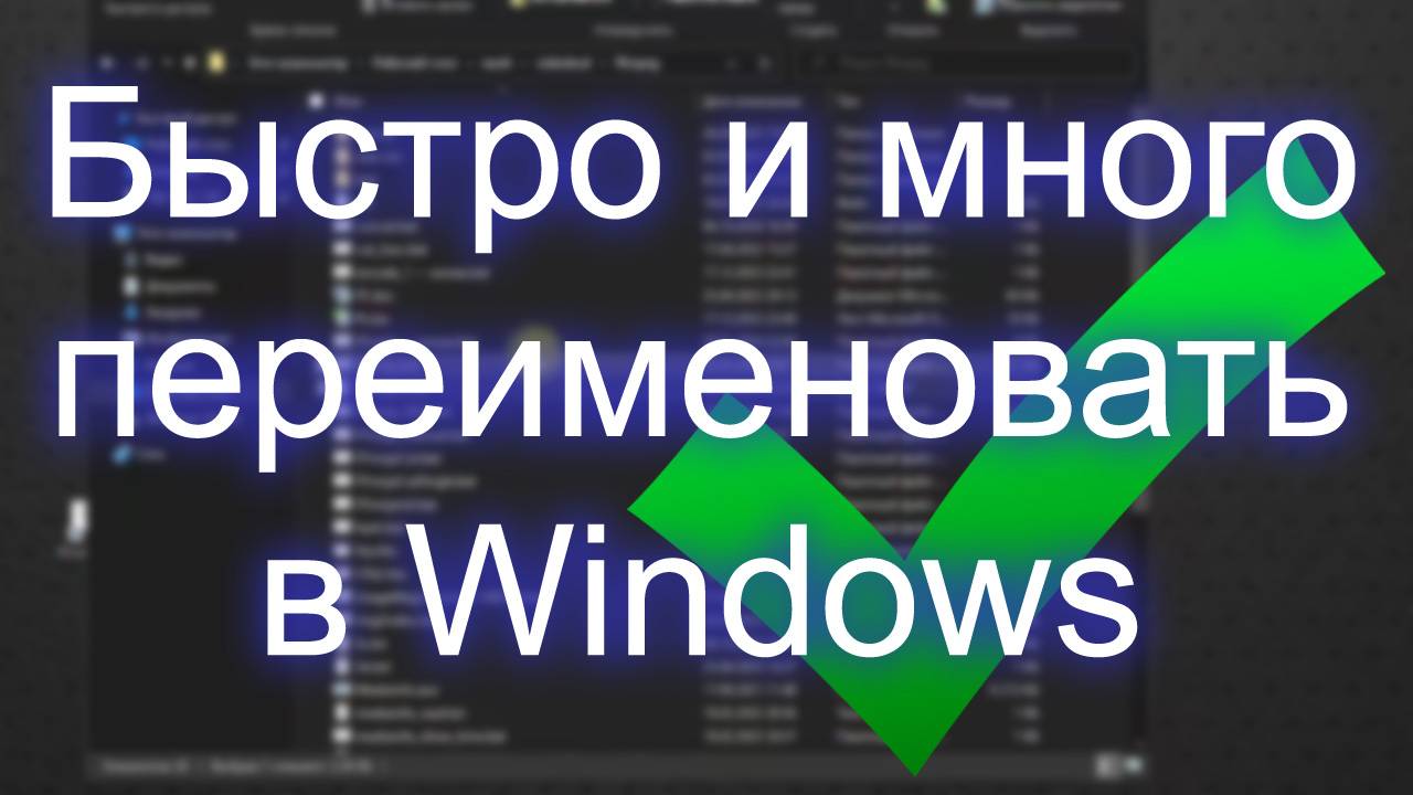 Windows Fast Rename / Случайно нашёл фичу в Windows 10