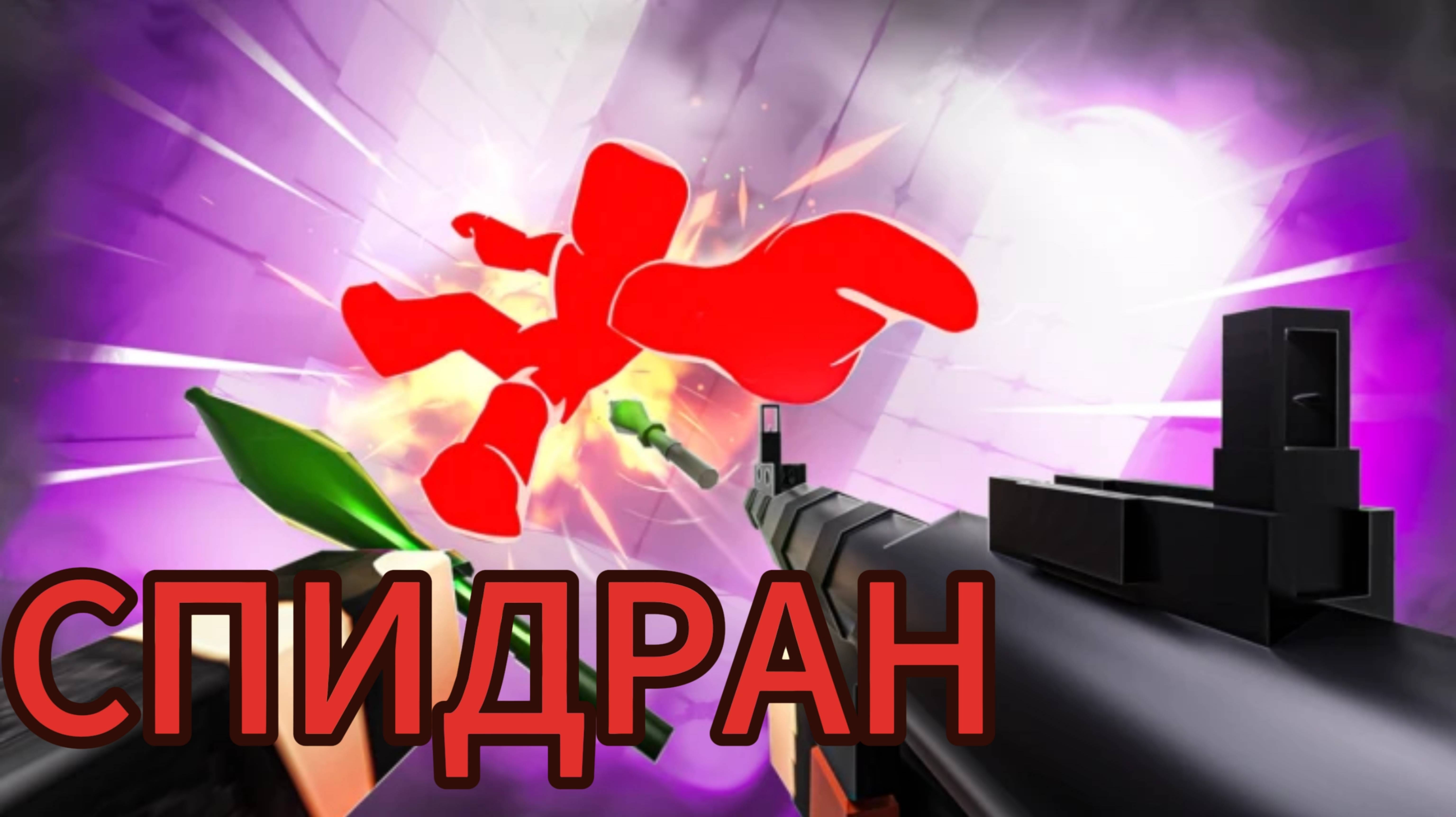 спидран по Rivals Roblox #roblox#rivals от друга