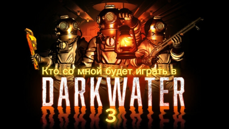 Кто со мной в будет играть в Darkwater 3