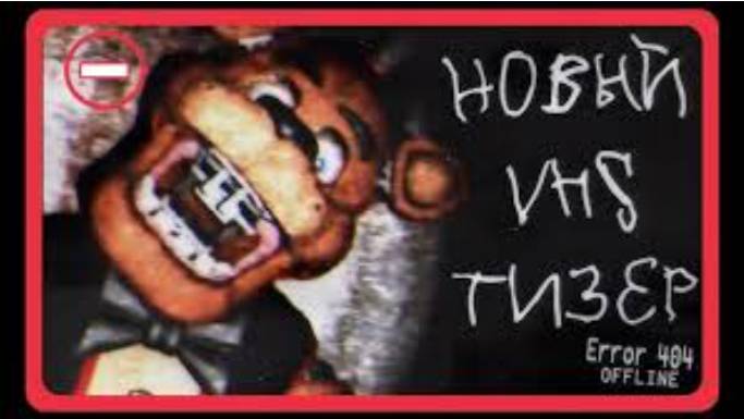 НОВЫЙ VHS ТИЗЕР ФНАФ МИНУС! ИГРА ВЫЙДЕТ НА АНДРОИД? РАЗБОР НОВОГО ТРЕЙЛЕРА (Danek_360)