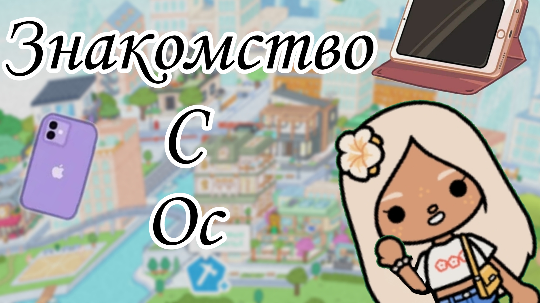 Обустройство и знакомство с ос